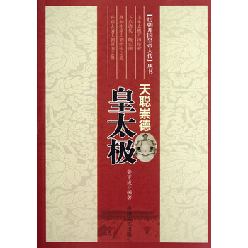 天聪崇德(皇太极)/历朝开国皇帝大传丛书
