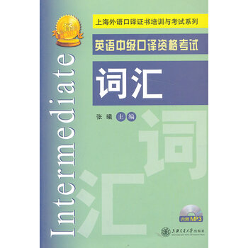 英语中级口译资格考试词汇【正版图书】