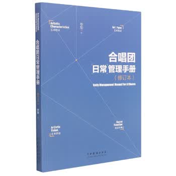 合唱团日常管理手册(修订本) 李军