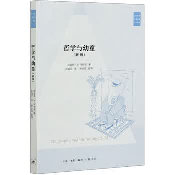 哲学与幼童(新版)/马修斯儿童哲学三部曲