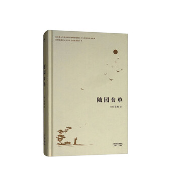 随园食单（中国人的生活美学）  (清)袁枚 天津人民出版社有限公司 新华书店正版图书