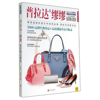 普拉达&缪缪鉴赏购买指南 《名牌志》编辑部　编著