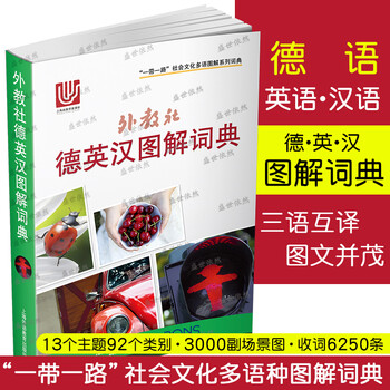 正版/外教社德英汉图解词典(德语英语汉语三语互译)德语入门自学词汇工具书 大学德语教程德语词汇新求精