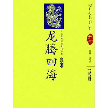 十二生肖民俗文化丛书 龙腾四海【正版图书，放心购买】
