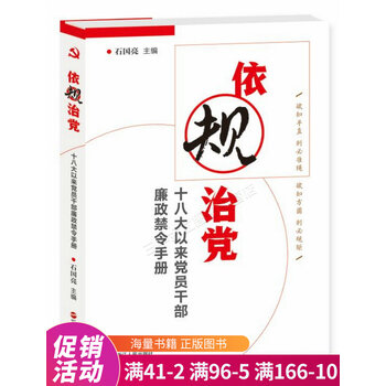 依规治党:十八大以来党员干部廉政禁令手册
