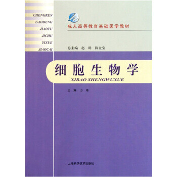 成人高等教育基础医学教材:细胞生物学