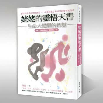 正版 姥姥的灵悟天书 生命大觉醒的智慧 随附梵唱CD 源淼 繁体中文彩色 方智出版