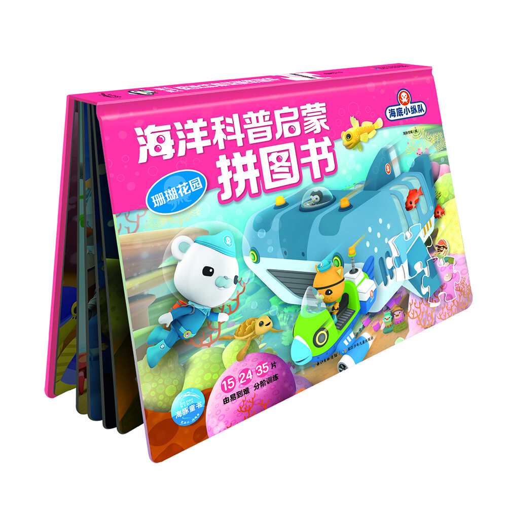 海底小纵队海洋科普启蒙拼图书 珊瑚花园(3-6岁幼小衔接幼儿园儿童动漫卡通童书海底小纵队图书籍动画故事书)