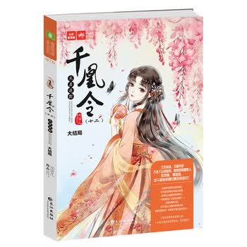 千凰令.12 天启迷踪（大结局）