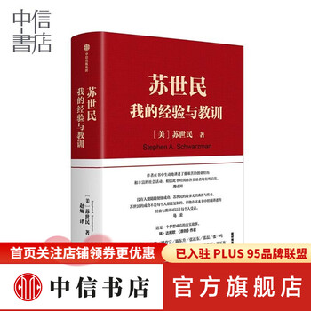 苏世民：我的经验与教训 私募巨头黑石集团创始人 快速复制成功者的投资管理秘诀 中信书店
