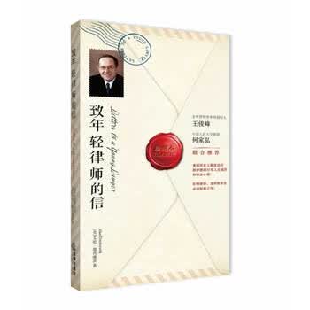 致年轻律师的信 (美)艾伦·德肖维茨 著