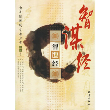 智谋经:出奇制胜的生存法宝