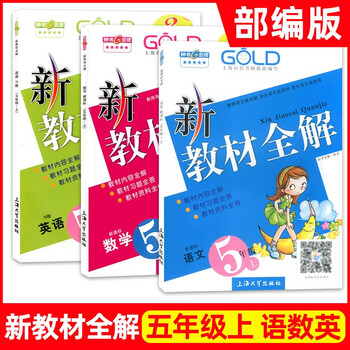 第三次修订 新教材全解 5/五年级上（语文+数学+N版英语）套装 上海小学五年级教材教辅