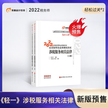 预售2022年税务师东奥轻松过关一税务师教材配套东奥应试指导模拟测试题税务师应试指导及全真模拟测试 下单时选择科目 涉税服务相关法律