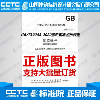 GB/T39288-2020蓄热型电加热装置