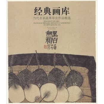 经典画库当代名家蔬果虫作品精选