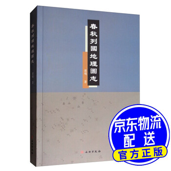 春秋列国地理图志