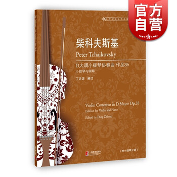 柴科夫斯基D大调小提琴协奏曲 作品35  丁芷诺 上海教育出版社