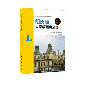 大家学西班牙语:朗氏版