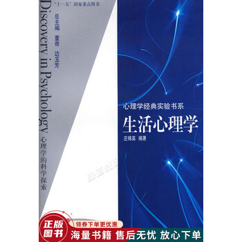 心理学经典实验书系:生活心理学