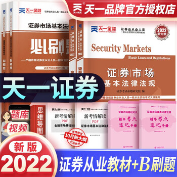 天一证券从业资格考试教材2022辅导教材+章节必刷题