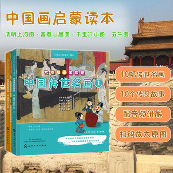 儿童艺术启蒙亲子读本 大师名画全知道 7-10岁 中国画启蒙读本 中国传世名画2册