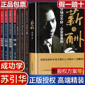 薪与酬 苏引华成功学薪酬设计与绩效考核全案股权激励合伙人制度大脑银行 薪与酬+口才三绝+狼道 共8本