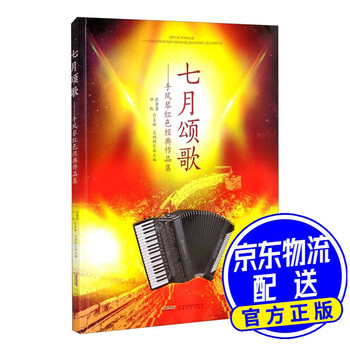 七月颂歌：手风琴红色经典作品集