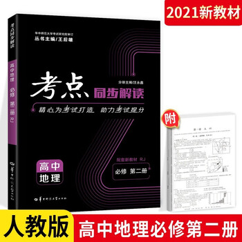 【配新教材】考点同步解读高中必修第二册人教版高一下教材辅导书 地理必修第二册 .
