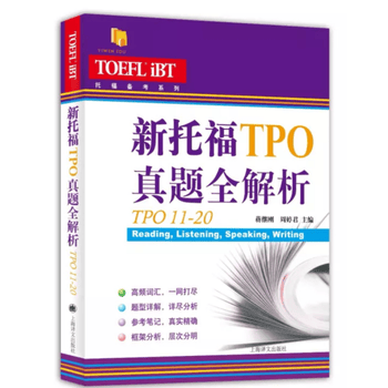新托福TPO真题全解析TPO11-20托福备考系列