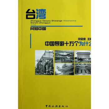 台湾/中国导游十万个为什么