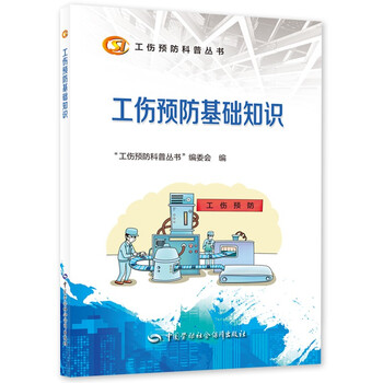 工伤预防基础知识--工伤预防科普丛书