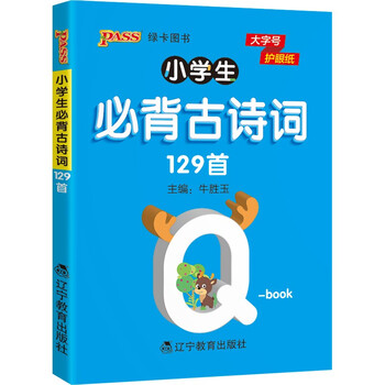 小学Q-BOOK 小学必背古诗词（129首） 小学通用 22版 PASS绿卡图书 儿童幼儿课外读物