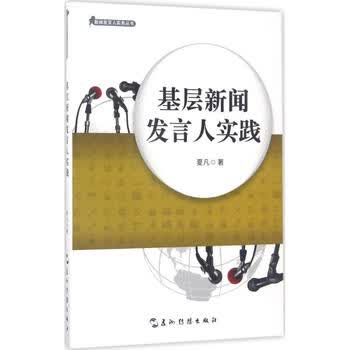 基层新闻发言人实践