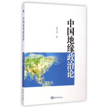 【正版图书】中国地缘政治论