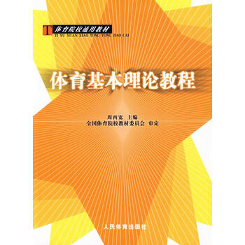 体育基本理论教程