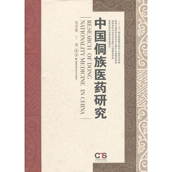 中国侗族医药研究【保证正版】