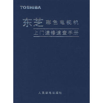 东芝彩色电视机上门速修速查手册 壬明 主编【正版书】