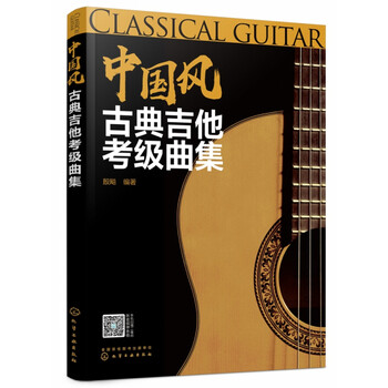 中国风古典吉他考级曲集 殷飚  编