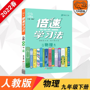 2022春倍速学习法九年级物理人教实验版下册 倍速9年级下册 初三下册课本教材同步讲解同步训练中考物理总复习