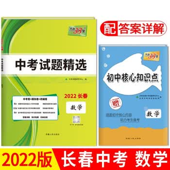 2022版天利38套 长春中考试题精选 初三试题试卷精选模拟专项训练中考复习资料书汇编中考总复习真 数学