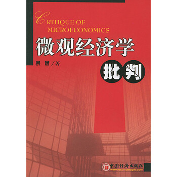 微观经济学批判