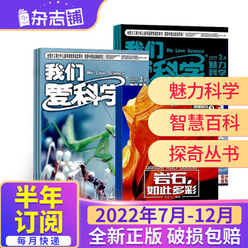 【下半年订阅】包邮 我们爱科学少年版杂志 2022年7月-12月 共6期 半年自选 杂志铺 中小学生课外科普少儿阅读