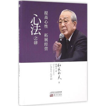 心法之肆(日)稻盛和夫 著;曹岫云 译 