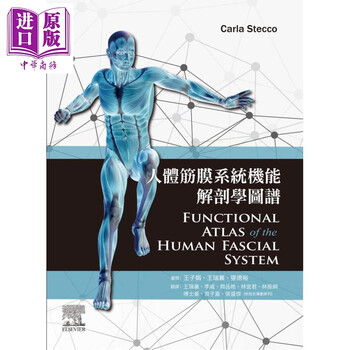 人体筋膜系统机能解剖学图谱 港台原版 Carla Stecco 台湾爱思唯尔 医疗常识