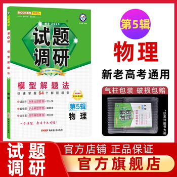 【科目自选】天星教育2022高考试题调研第五辑模型解题法高中知识点详解高考总复习第5辑 物理(全国通用)