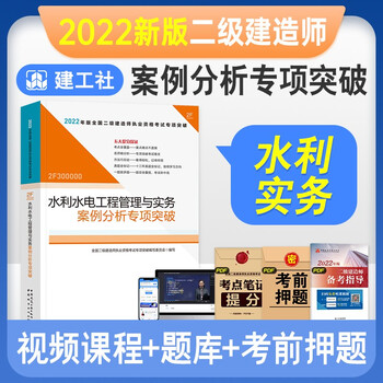2022二级建造师考试 二建教材配套重点难点专项突破 二级建造师执业资格考试用书 2022二建案例分析专项突破 二级建造师案例强化一本通 水利水电工程管理与实务