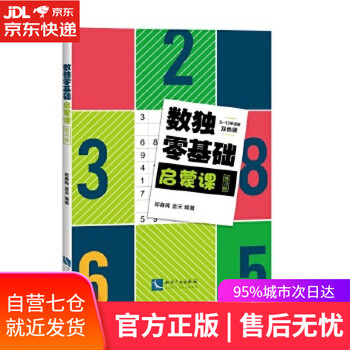 【正版图书】数独零基础启蒙课练习册 郑春晖,蓝天 知识产权出版社