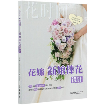 花嫁(新娘捧花设计)/花时间