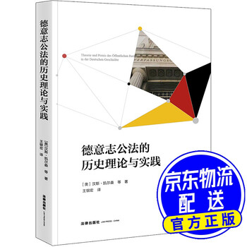 德意志公法的历史理论与实践
